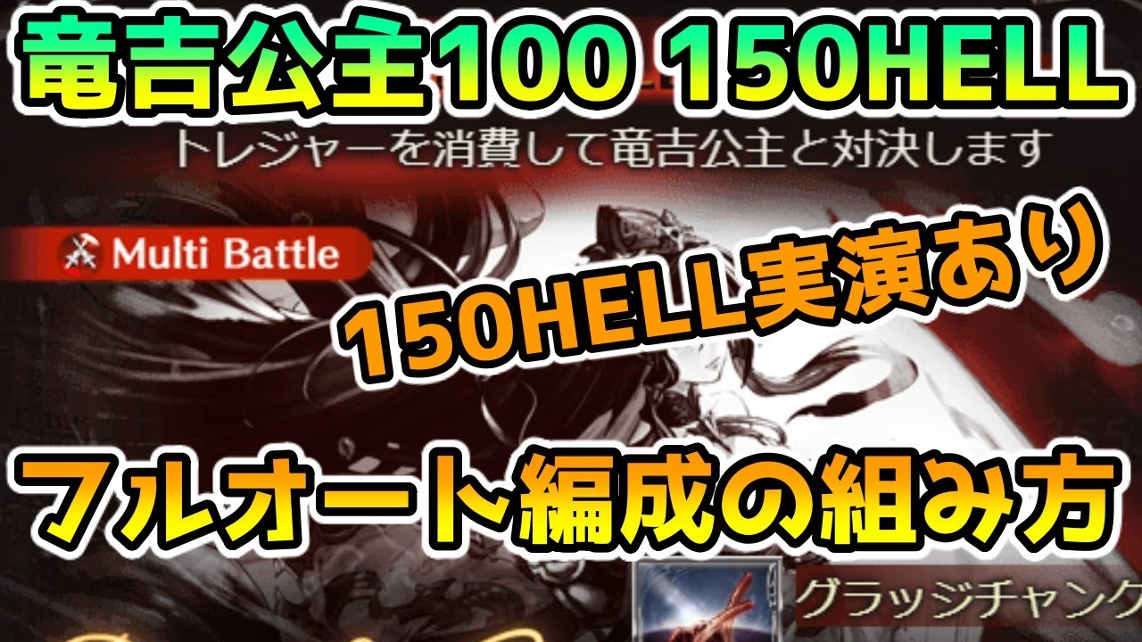 【グラブル】竜吉公主100、150HELLフルオート編成の組み方や重要ポイントの解説！ - YouTube