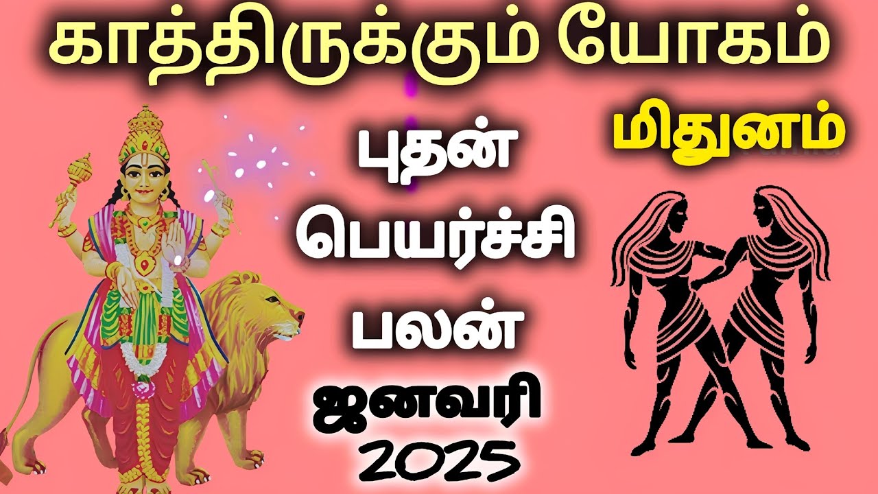mithunam budhanpeyarchi palan january 2025 | புதன் பெயர்ச்சி #mithunam ...