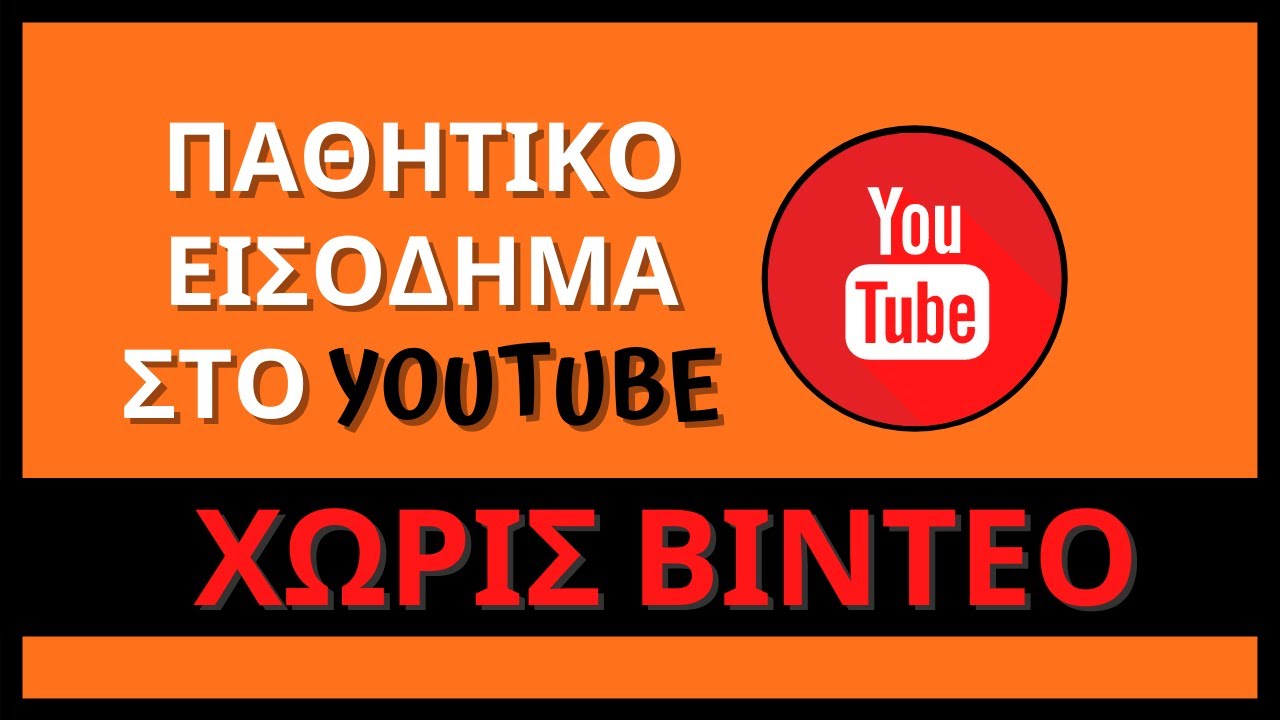 ΒΓΑΛΕ ΧΡΗΜΑΤΑ στο YouTube χωρίς να φτιάχνεις βίντεο (ΟΔΗΓΟΣ ΒΗΜΑ - ΒΗΜΑ ...
