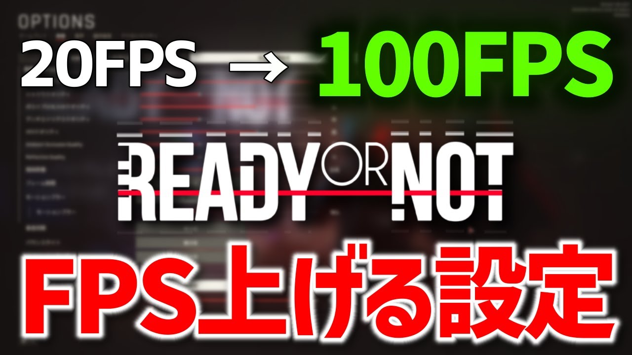 【Ready or Not】FPSを上げる設定について解説！！【ゆっくり解説】 - YouTube