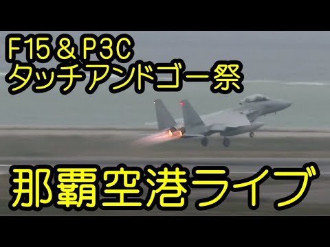 【那覇空港ライブカメラ】F15＆P3C 夜のタッチアンドゴー祭り 不発弾2発目発見。新滑走路 離着陸。20200423 Naha Airport Okinawa Livestreaming ...