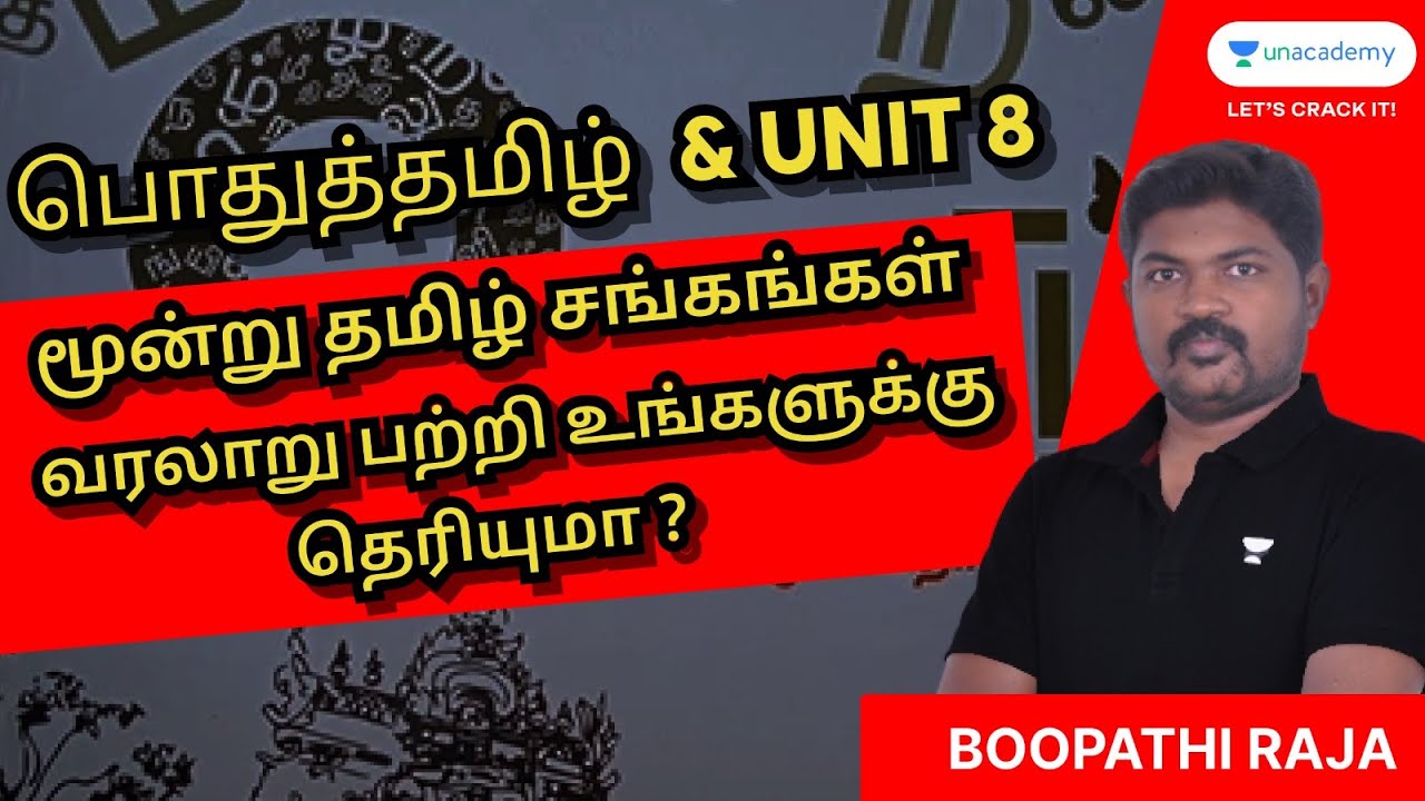 பொது தமிழ் & UNIT 8 : மூன்று தமிழ் சங்கங்கள் வரலாறு பற்றி உங்களுக்கு தெரியுமா |Boopathi Raja ...