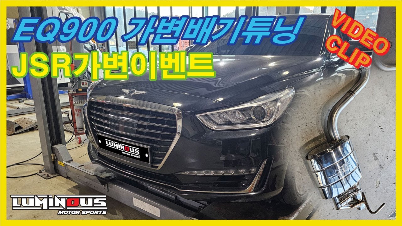 EQ900 JSR가변배기 이벤트 - YouTube