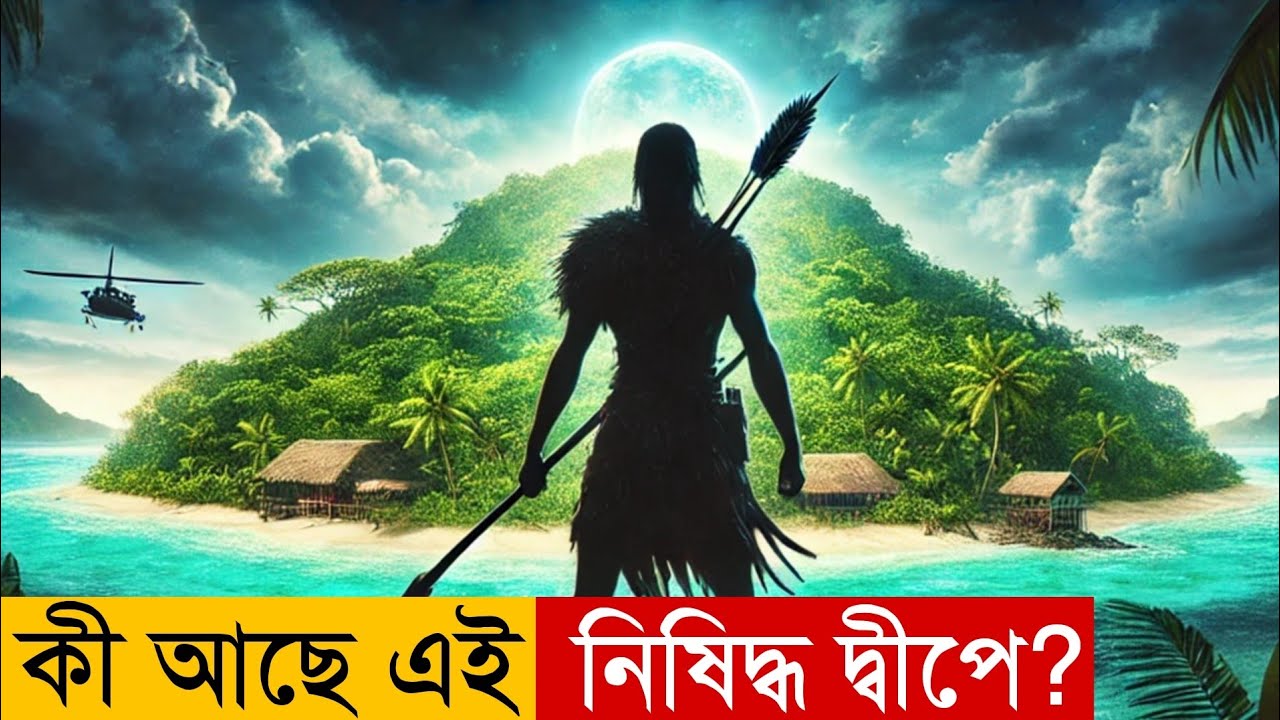 কী (লুকানো) আছে এই নিষিদ্ধ দ্বীপে? 5 SHOCKING Secrets About North ...