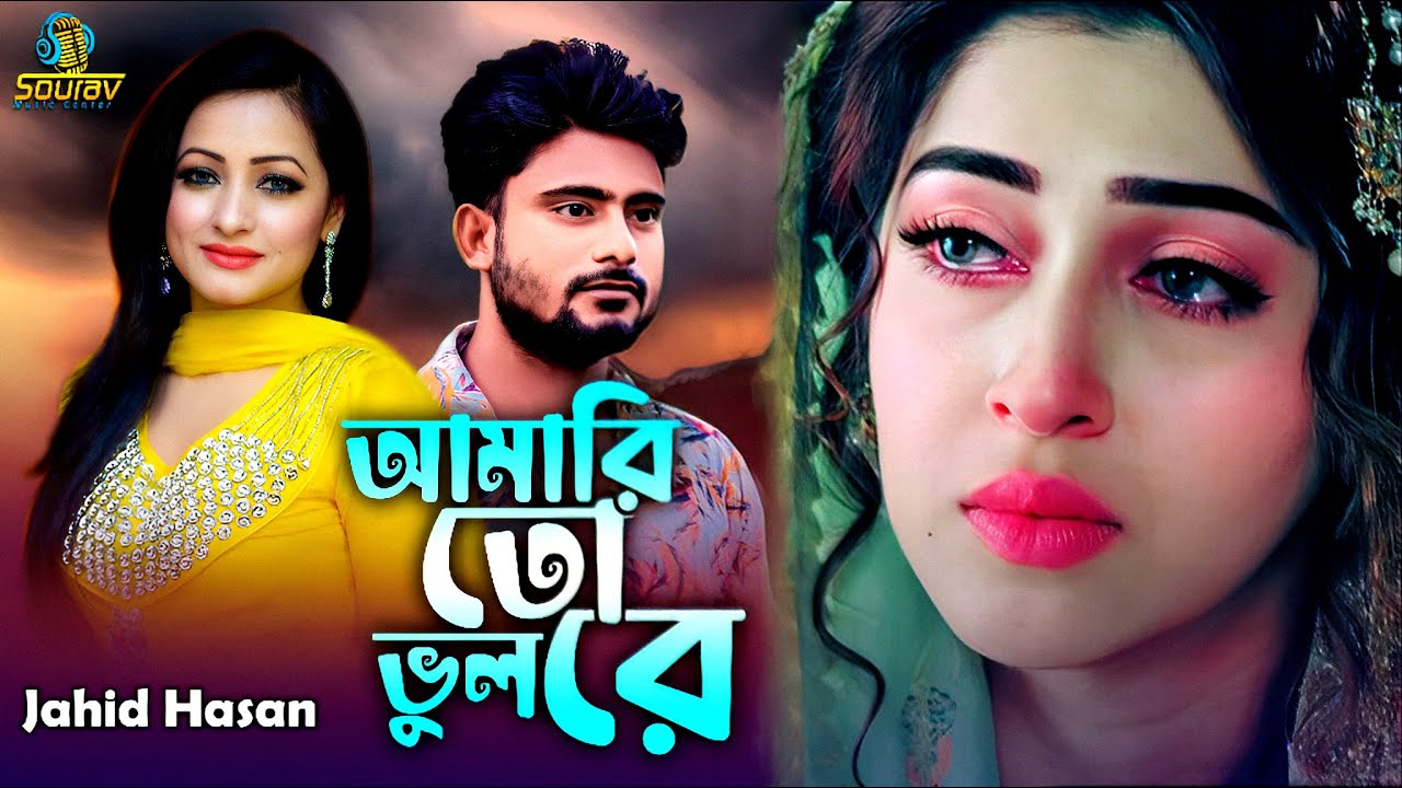 Amari To Vul Re।আমারি তো ভুল রে। Jahid Hasan ।Sad Bangla Song। - YouTube