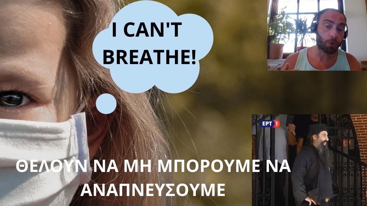 ΘΕΛΟΥΝ ΝΑ ΜΗ ΜΠΟΡΟΥΜΕ ΝΑ ΑΝΑΠΝΕΥΣΟΥΜΕ - YouTube