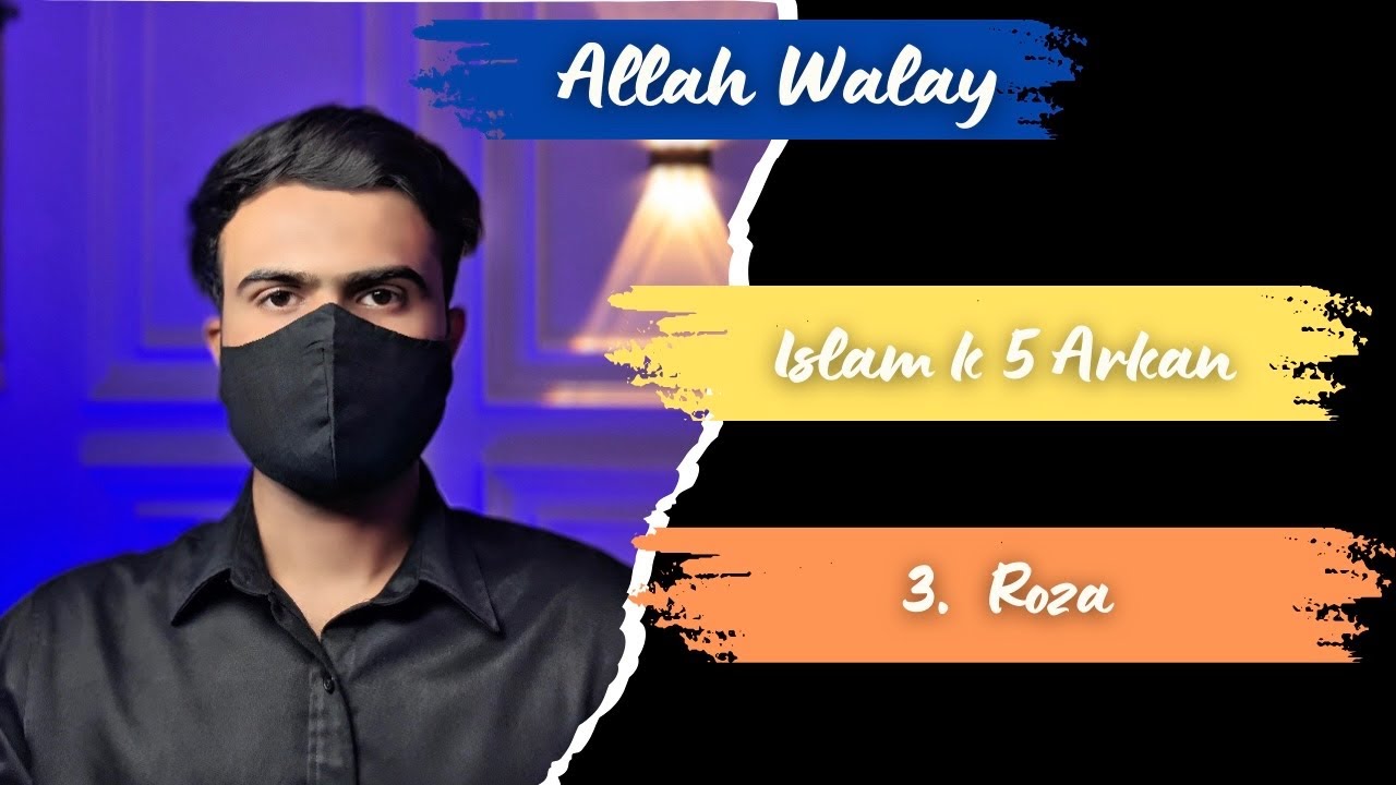 “اسلام کا تیسرا رکن | روزہ | صبر، تقویٰ اور قربانی کا پیغام | Allah ...