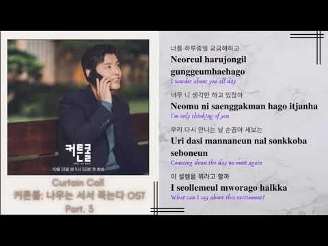 Oh It’s Love (그래 사랑이야) - Song YuVin (송유빈) || Curtain Call 커튼콜: 나무는 서서 죽는다 OST) || Han/Rom/Eng ...
