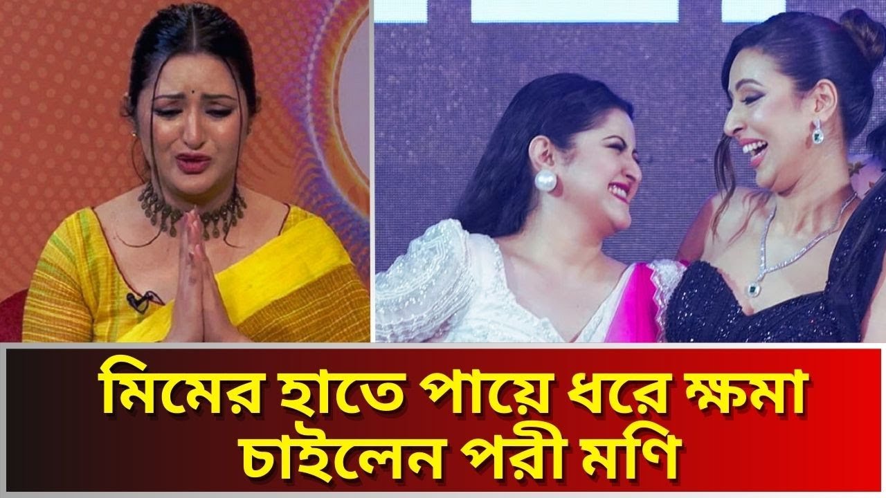 মিম-পরীর গলাগলি, মিটে গেছে কি মনোমালিন্য ? Bidya Sinha Mim। Pori Moni ...