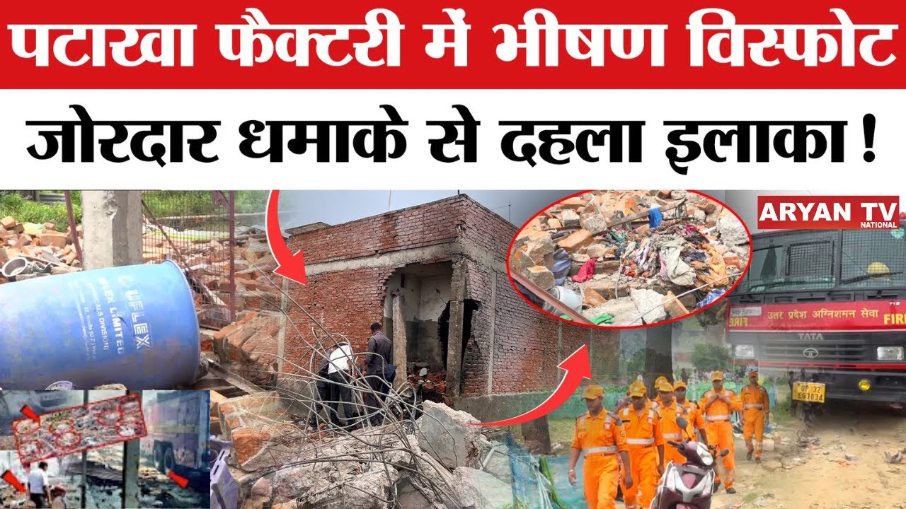 Firecracker Factory Blast : पटाखा फैक्ट्री में भीषण धमाका, मौके पर ...