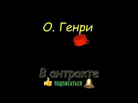 О. Генри, сборник рассказов № 1, аудиокниги, O. Henry, short story ...