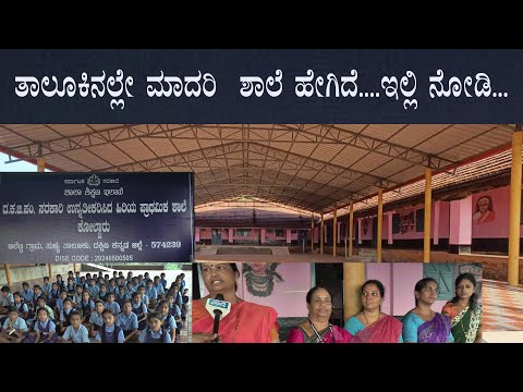 ದ. ಕ. ಜಿ.ಪಂ. ಸರಕಾರಿ ಉನ್ನತೀಕರಿಸಿದ ಹಿರಿಯ ಪ್ರಾಥಮಿಕ ಶಾಲೆ ಕೋಲ್ಚಾರು  || KOLCHAR SCHOOL