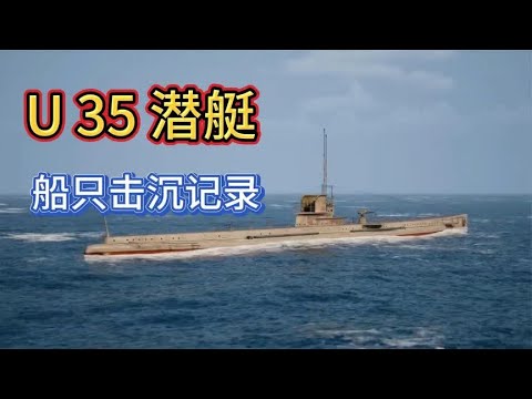 67. U35 潜艇：深海中的致命猎手，击沉盟军船只最多的潜 - YouTube
