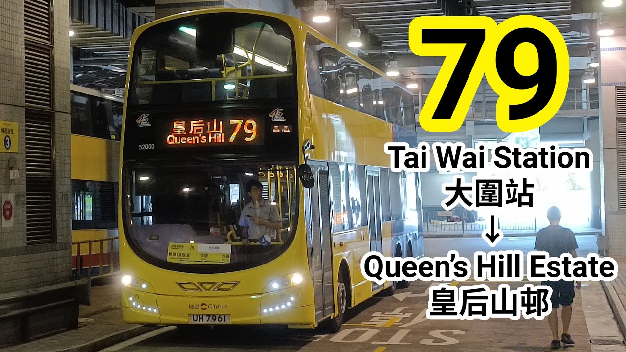 【回程首航】CTB 城巴 79 Tai Wai Station 大圍站 → Queen's Hill Estate 皇后山邨 | 經大埔 (Full Journey 全程) - YouTube