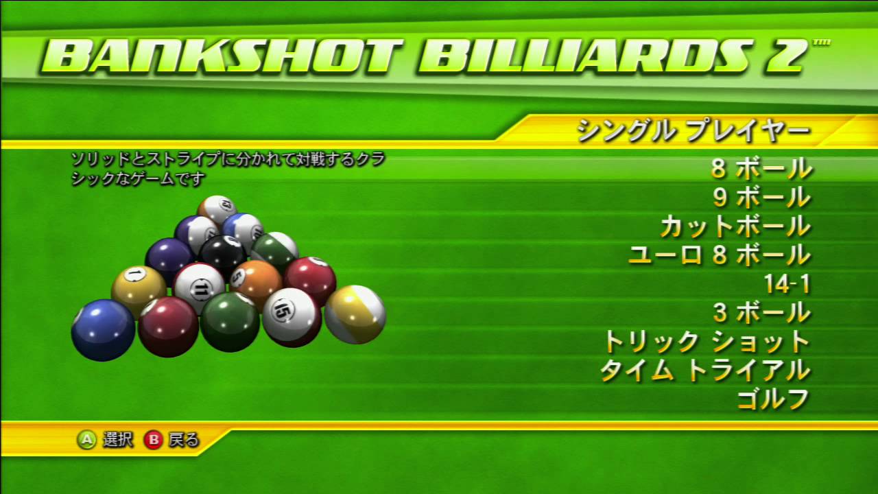 XBOX360 なし Bankshot Billiards 2 - YouTube