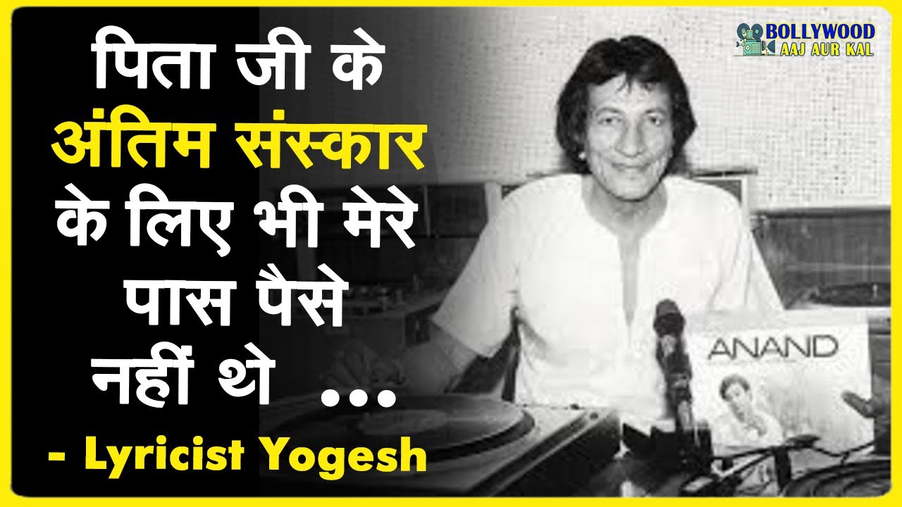 Lyricist Yogesh Gaur - रिश्तेदारों से कर्ज़ा लेकर पिता जी का अंतिम ...