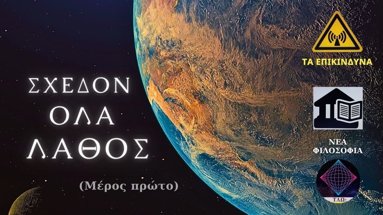 Σκληρές αλήθειες με τις οποίες δεν ασχολείται η ανθρωπότητα. [ΜΕΡΟΣ Α ...