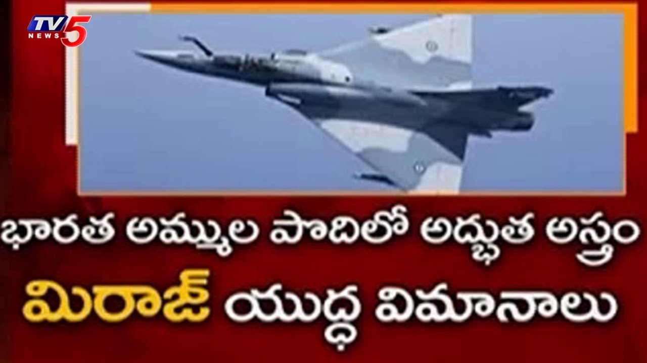 భారత అమ్ముల పొదిలో ఏడు అద్భుత అస్త్రాలు | Miraj Fighter Plane | TV5News ...