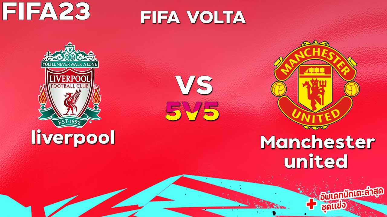 FIFA VOLTA 5v5 | ลิเวอร์พูล Vs แมนยู | Ant blue | - YouTube