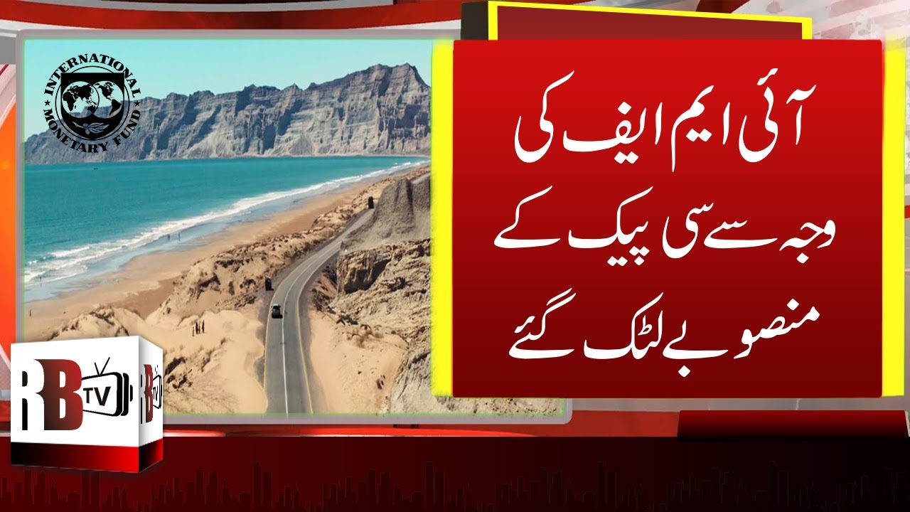 IMF Conditions Destroying CPEC Projects in Pakistan | GWADAR PORT ...