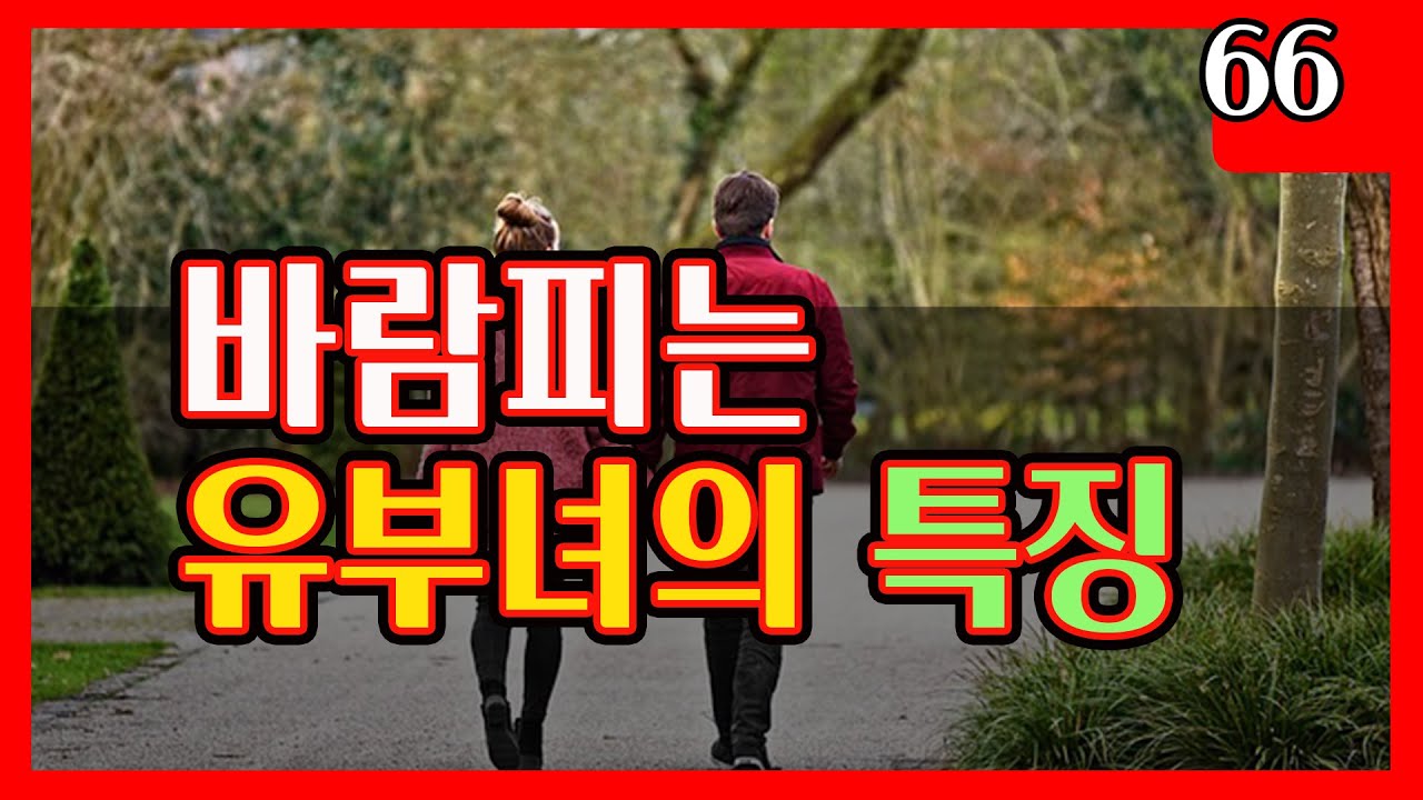 바람 피는 유부녀의 특징 Youtube
