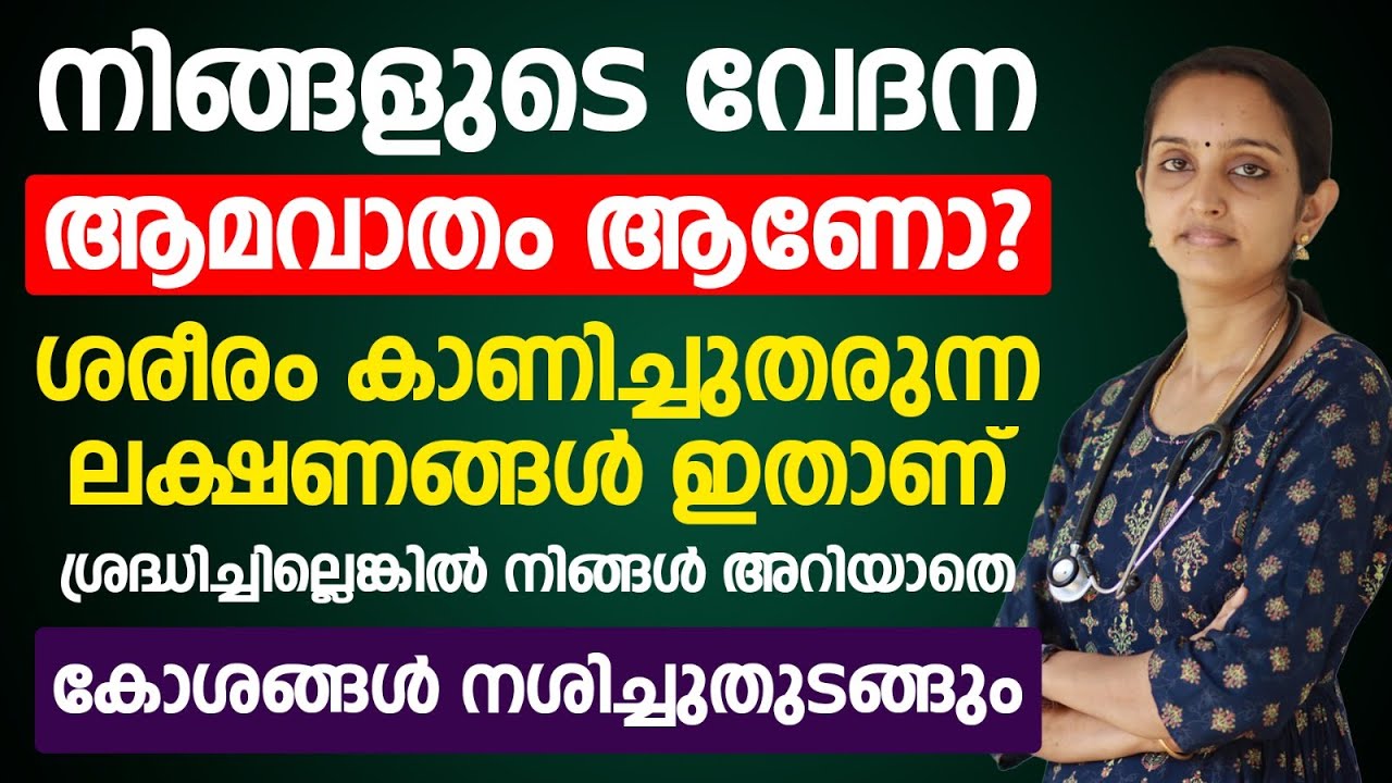 നിങ്ങളുടെ വേദന ആമവാതം ആണോ?ശരീരം കാണിച്ചു തരുന്ന ലക്ഷണങ്ങൾ ഇതാണ് ...