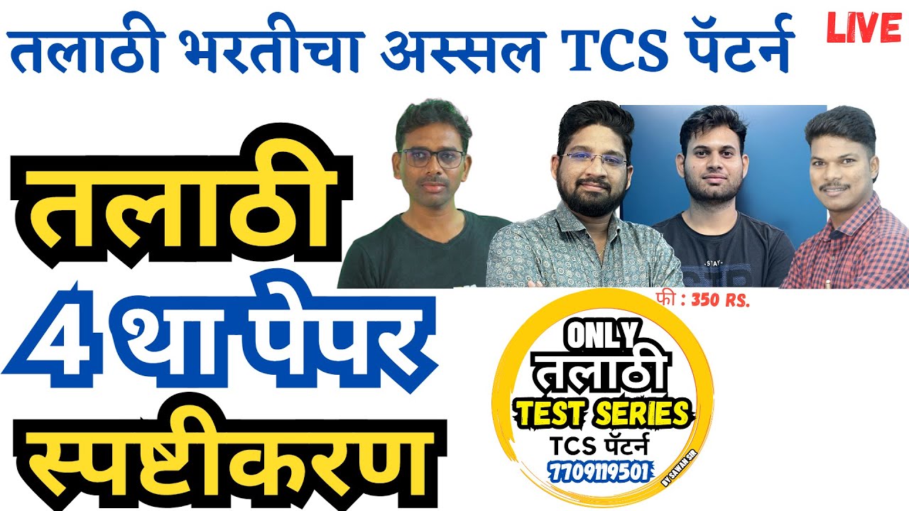 तलाठी TCS भरती पेपर 4 चे संपूर्ण स्पष्टीकरण I Talathi Bharti TCS ...