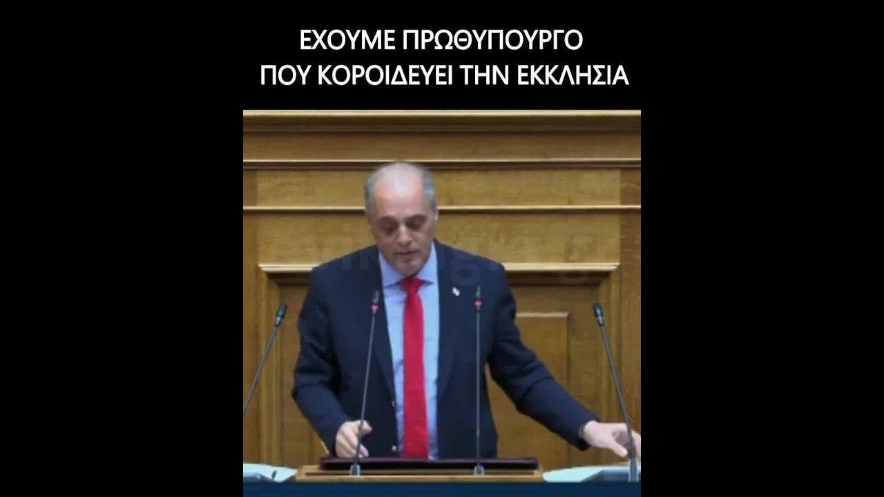 Προθυπουργός που κοροιδευει την εκκλησία - YouTube