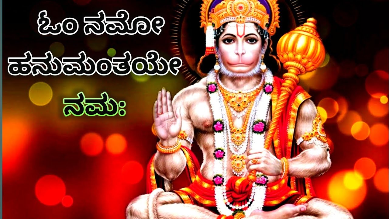 “🔱 ಹನುಮಾನ್ ಮಂತ್ರ ಜಪ — ಶಕ್ತಿ, ರಕ್ಷಣೆ, ಭಕ್ತಿ! || OM Hanuman Mantra ...