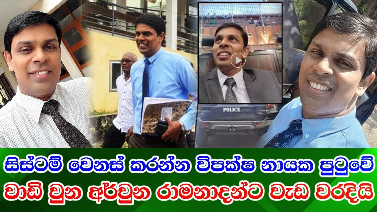 Archuna Ramanathan news විපක්ෂ නායක පුටුවට ආ වෛද්‍ය අර්චුන රාමනාදන්ට ...