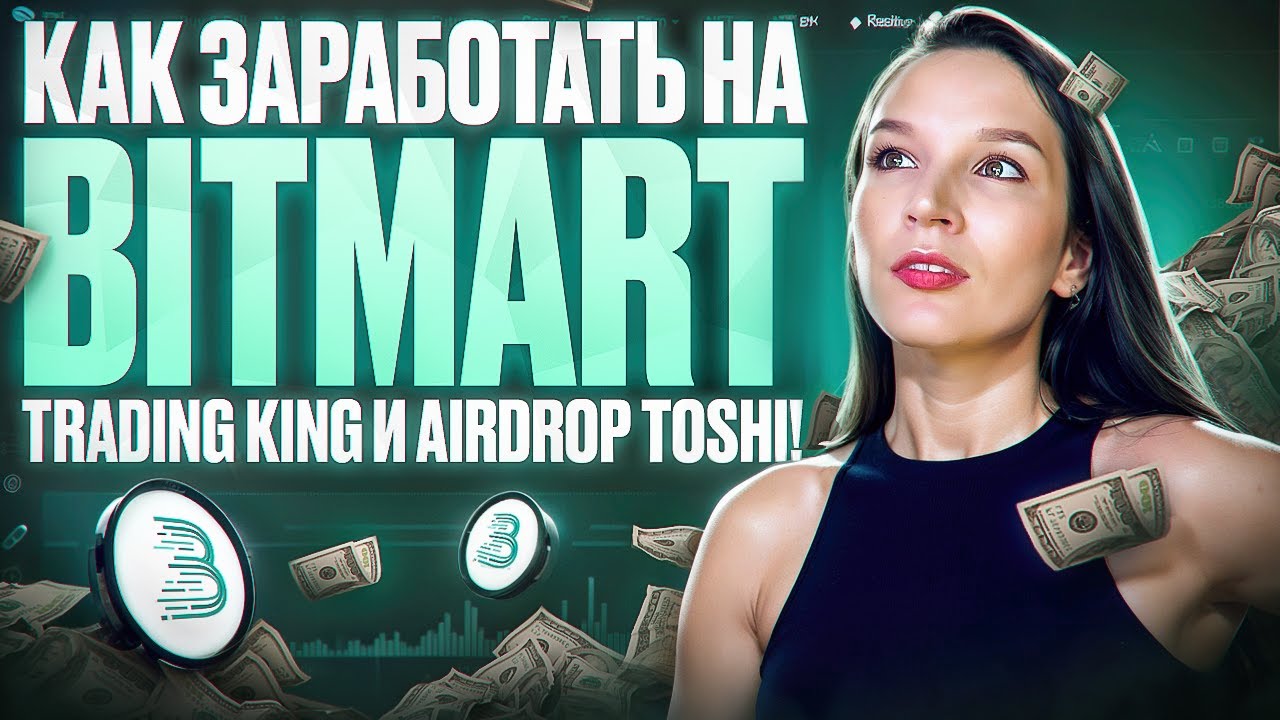 BitMart Trading King и TOSHI Airdrop: Эксклюзивные Награды для ...
