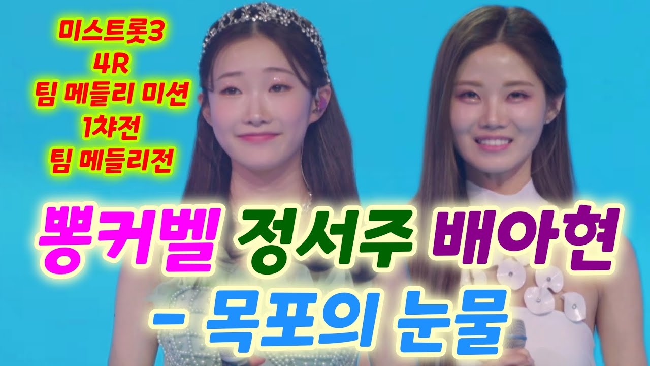 미스트롯3 뽕커벨 정서주배아현 목포의눈물 미스트롯3 4r 팀 메들리 미션 1차전 팀 메들리전 미스트롯3 정서주 미스트롯3 팀메들리 정서주노래모음 배아현