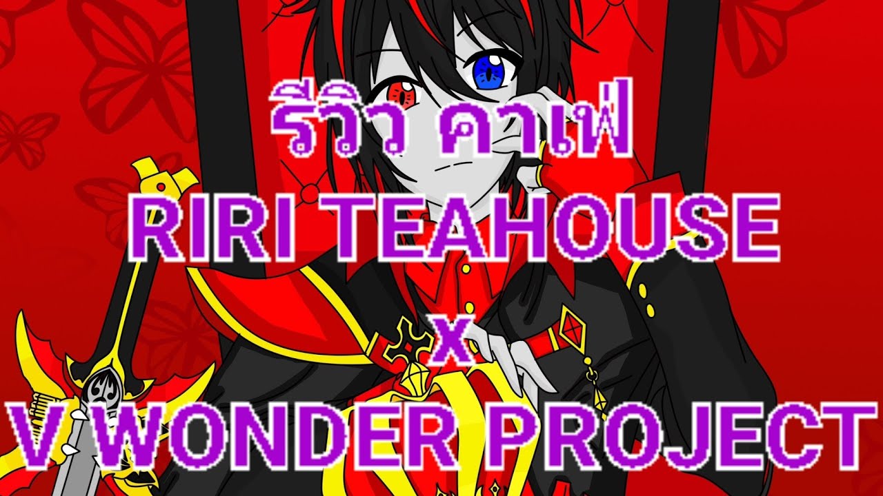 [VLOG] รีวิว คาเฟ่ RiRi TeaHouse x V Wonder Project 💙💜 รอบปฐมทัศน์ - YouTube