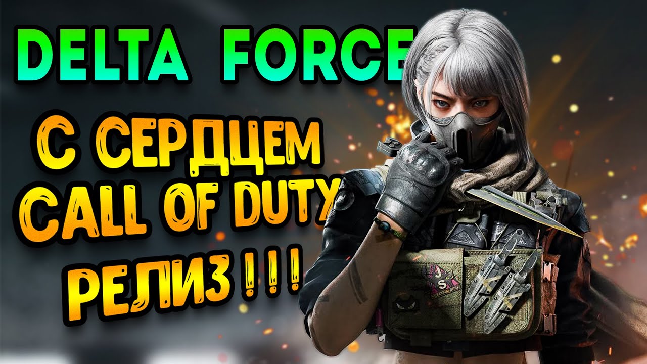 CALL OF DUTY ДОБАВИТЬ TARKOV | DELTA FORCE ОБЗОР РЕЛИЗА - YouTube