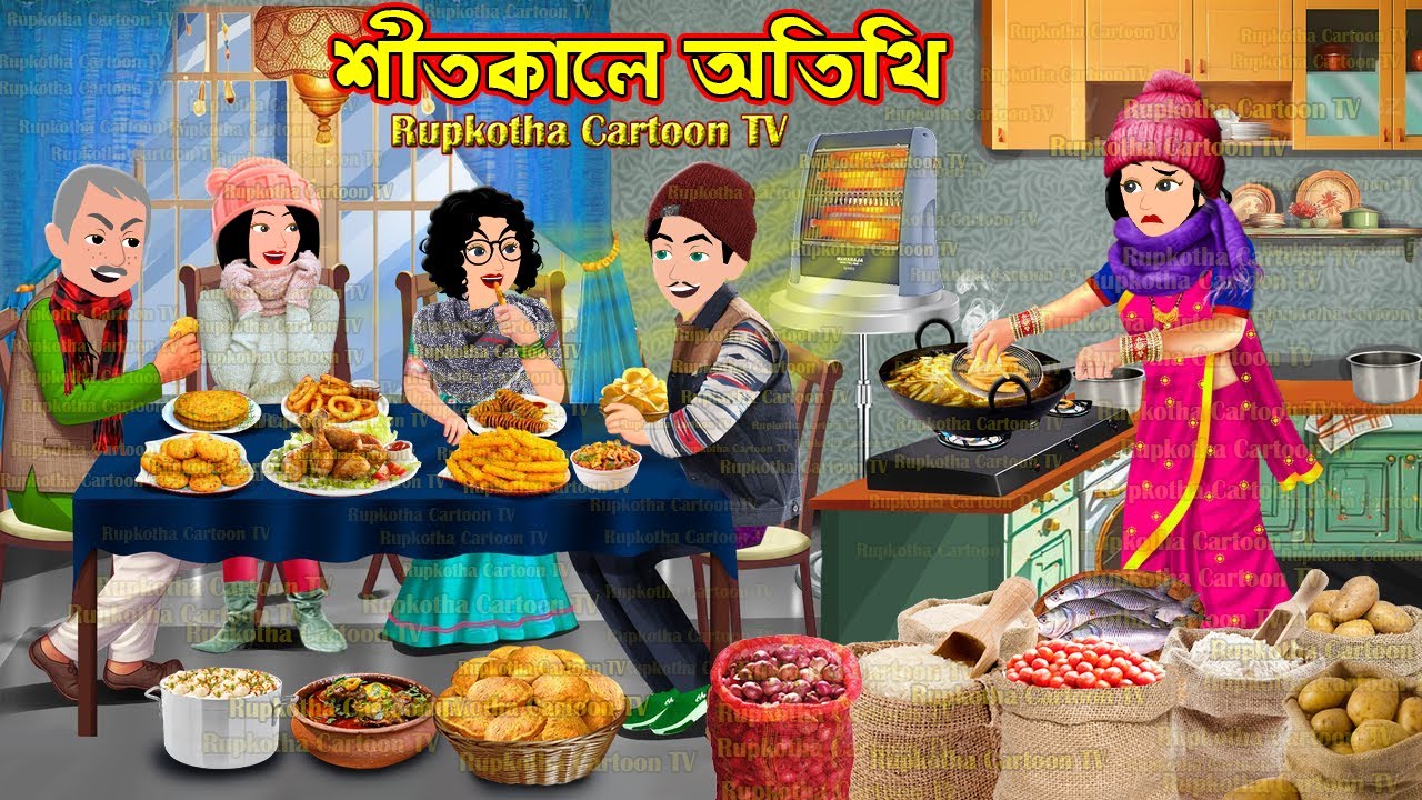 শীতকালে অতিথি Shitkale Atithi | Cartoon Bangla Cartoon | Schoole ...