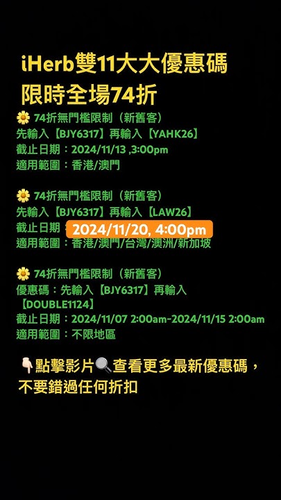 😱iHerb雙11大大優惠碼限時全場74折 #iherbdiscounts #iherb #iherb折扣碼 #iherbrewards #iherb優惠碼 #iherbcoupon # ...