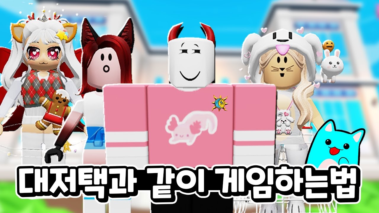 집사와 대저택과 같이 게임하고싶나요 그럼 꼭 봐야합니다 로블록스 팀대저택 Youtube
