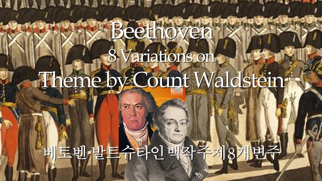 베토벤 발트슈타인 백작 주제에 의한 8개의 변주 Beethoven 8 Variations on a Theme by Count ...