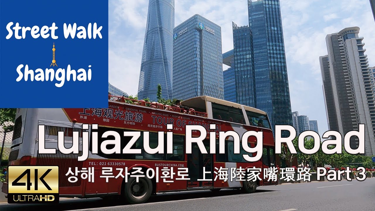 Street Walk Shanghai Lujiazui Ring Road Part 3 상해 루자주이환로 산책 上海陸家嘴環路散步 ...