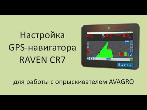 Настройка GPS-навигатора RAVEN CR7 для работы с опрыскивателем AVAGRO ...