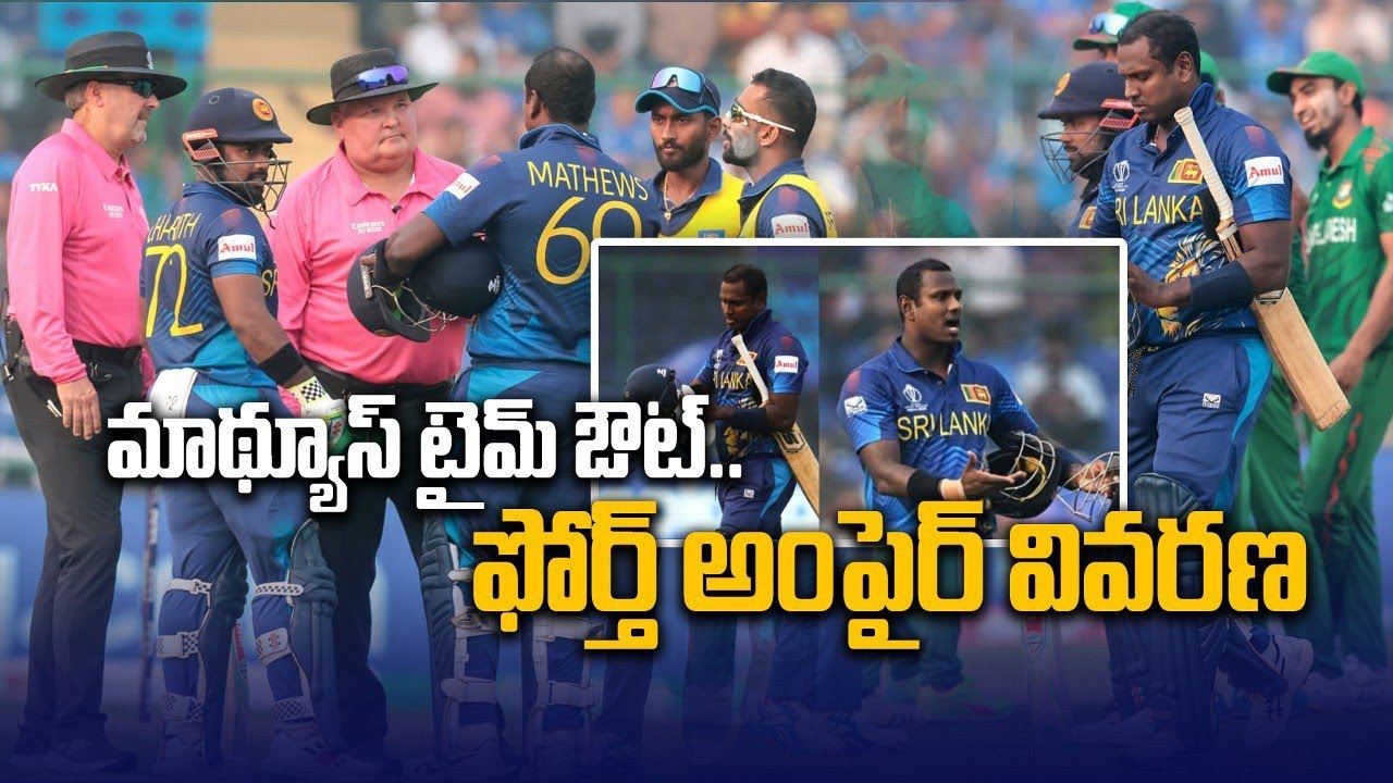 CWC 2023: Angelo Mathews Time Out పై Fourth Umpire వివరణ ఇదీ..SL Vs BAN ...
