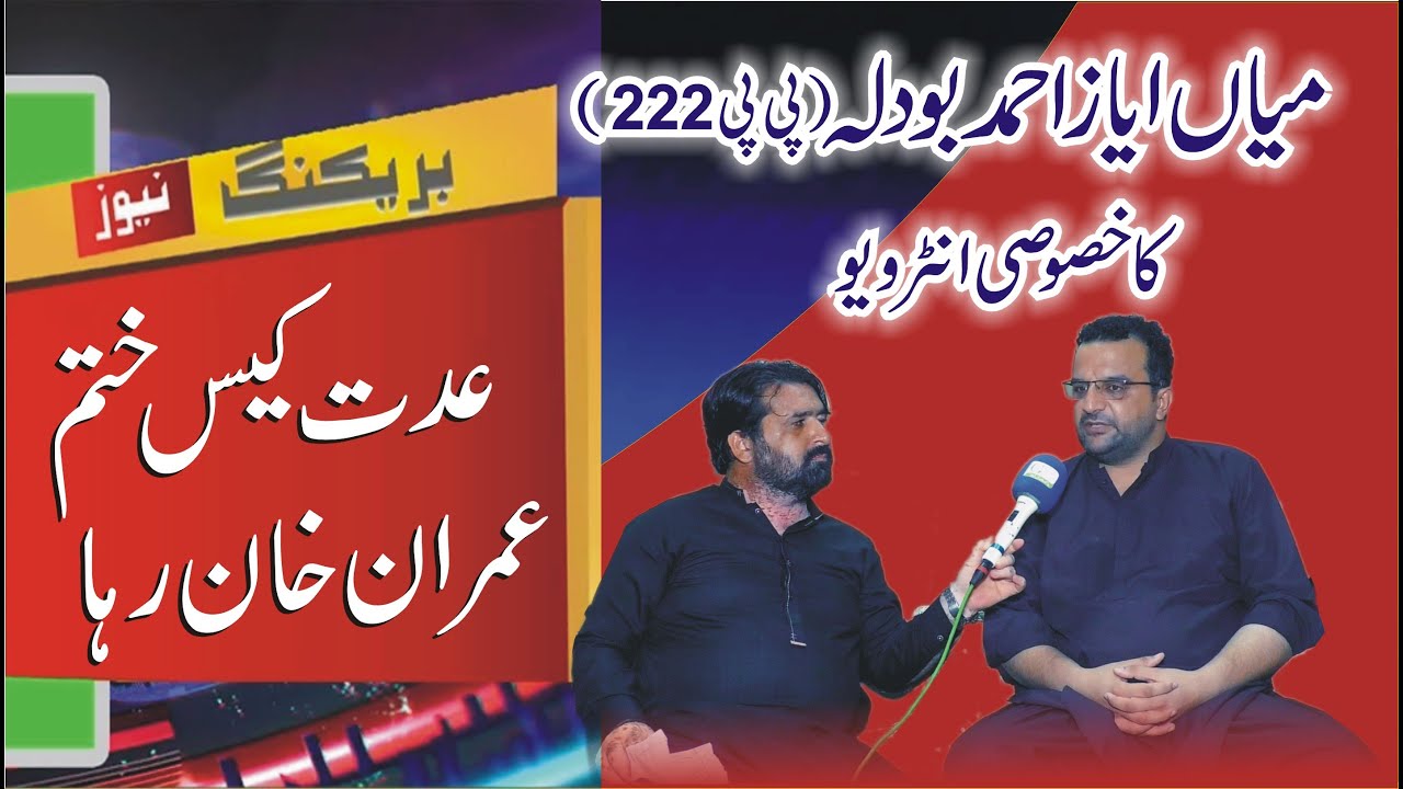 iddat case Khatm Imran Khan Reha Mian Ayaz Ahmad Bodla (PP222) Ka ...
