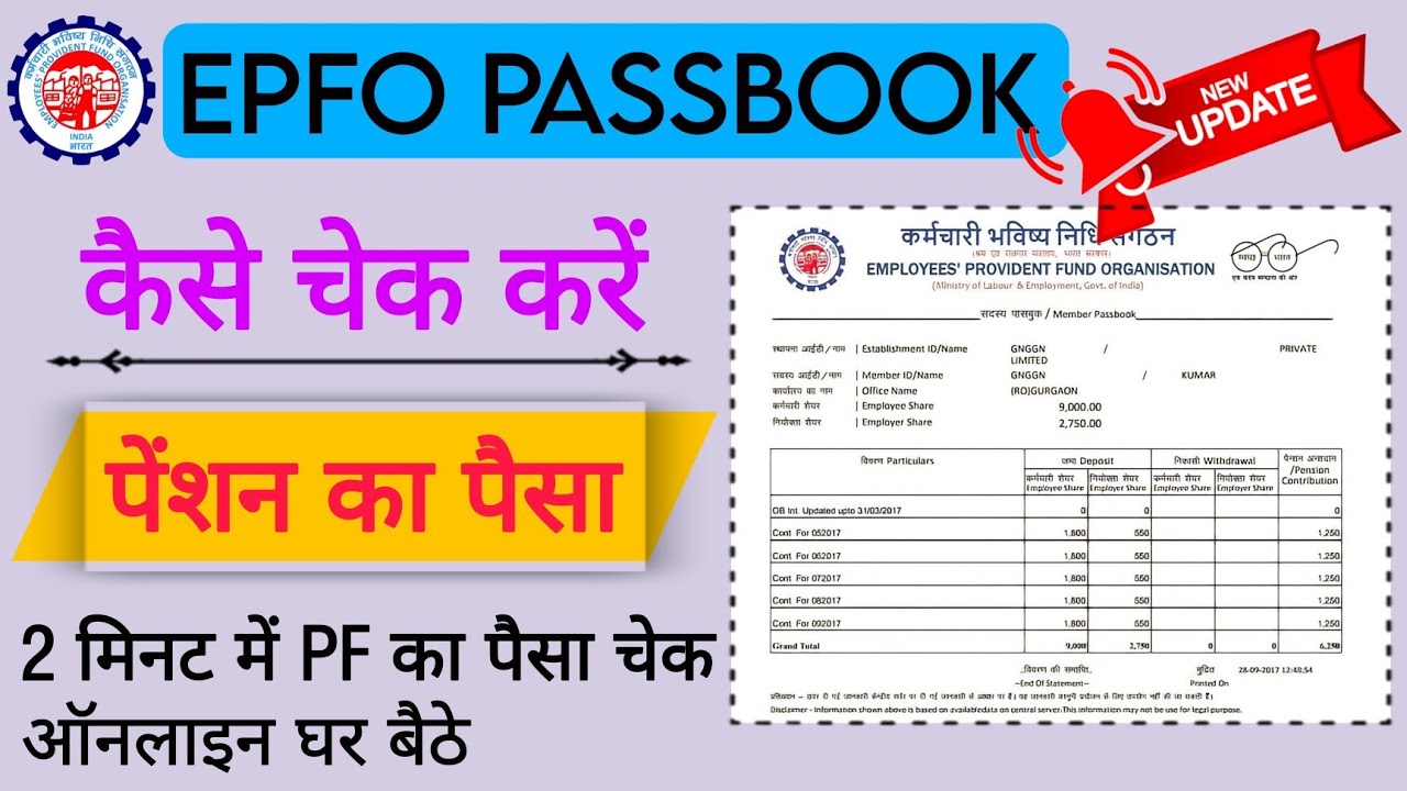 How to Check PF Balance Online || EPFO Passbook का पैसा चेक करें || PF ...
