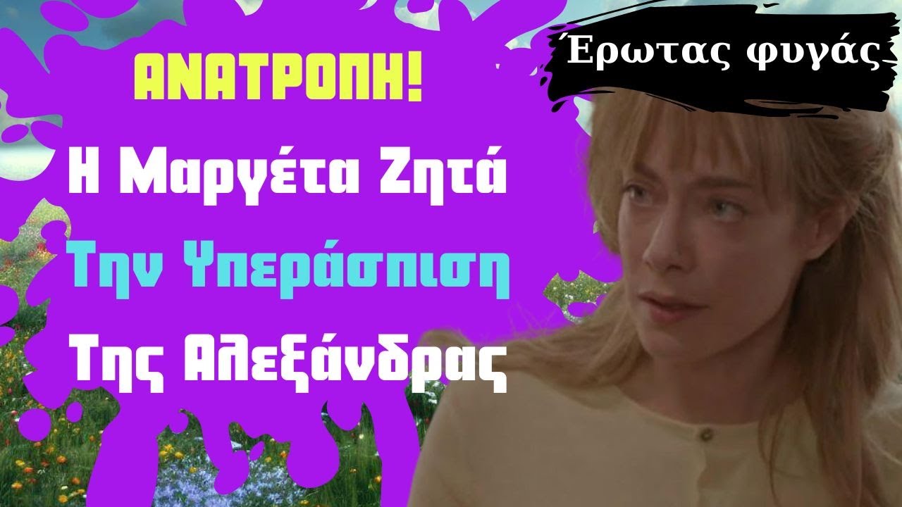 Έρωτας φυγάς Open TV Spoiler: ΑΝΑΤΡΟΠΗ! Η Μαργέτα Ζητά Την Υπεράσπιση ...