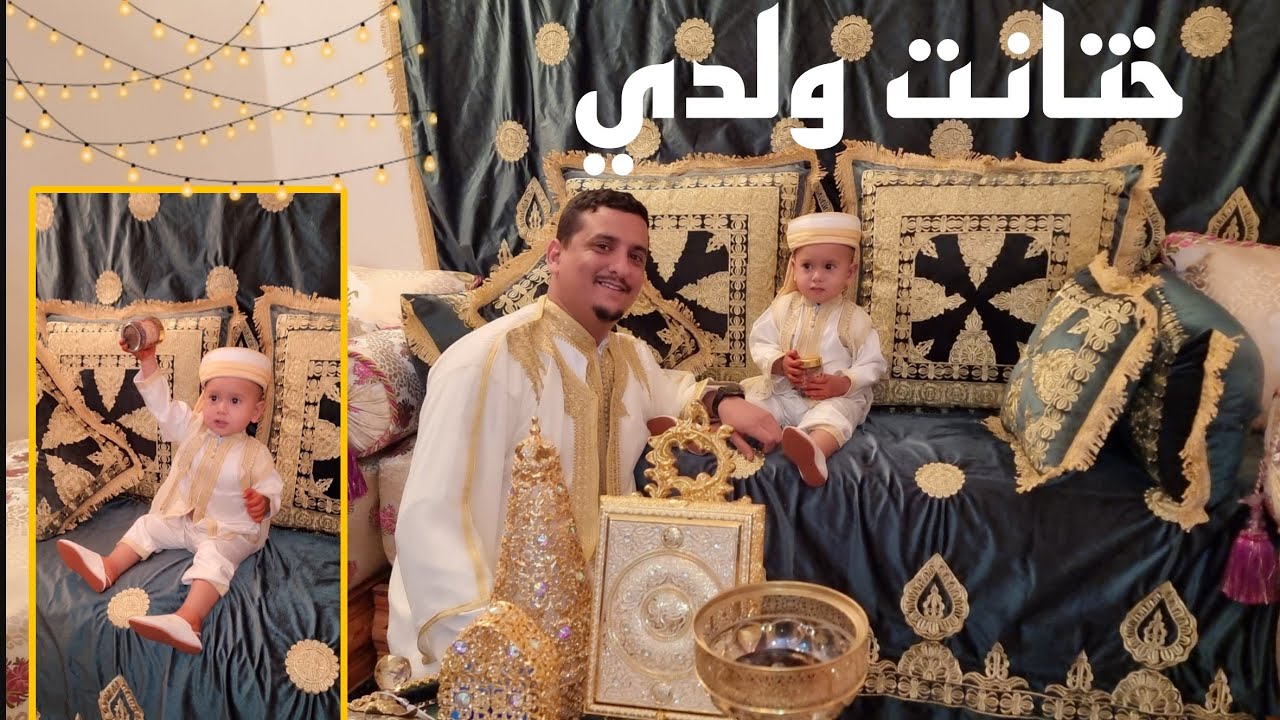 اليوم حنت وليدي على قبل طهاره شحال فرحات ماماه هكا بغات تشوف وليدها ...