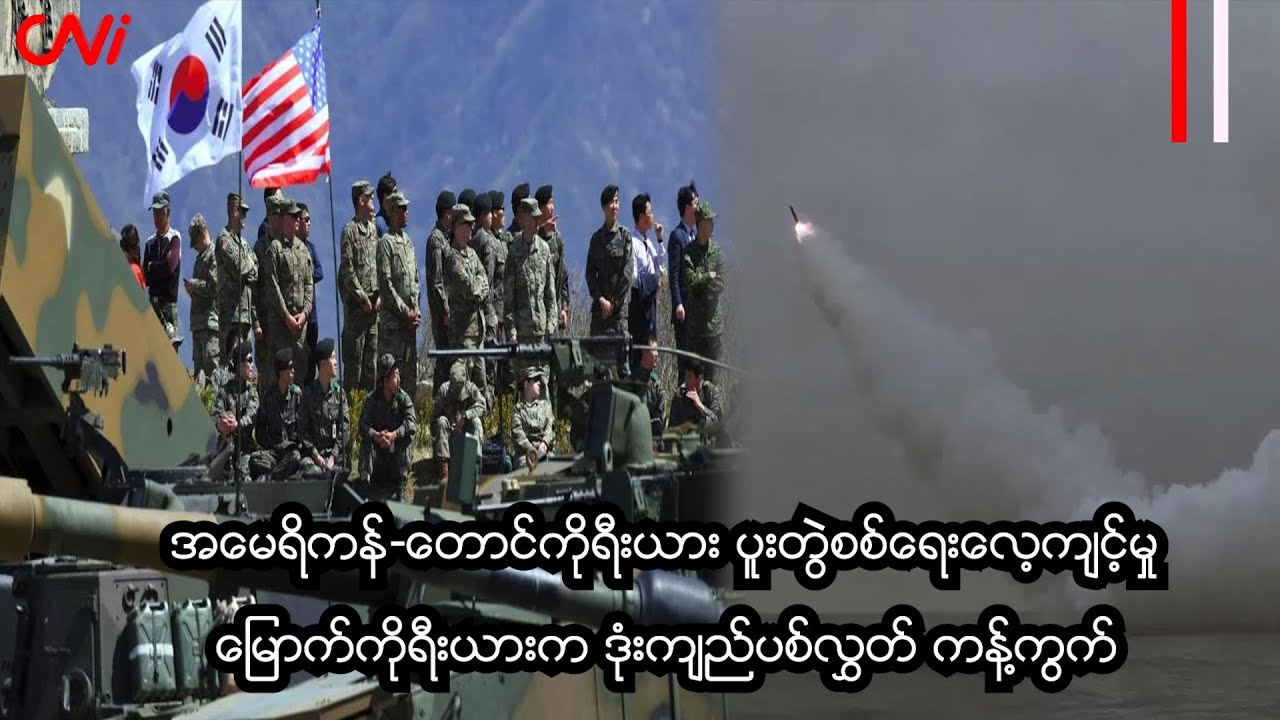 အမေရိကန် တောင်ကိုရီးယား ပူးတွဲစစ်ရေးလေ့ကျင့်မှု မြောက်ကိုရီးယားက ဒုံးက