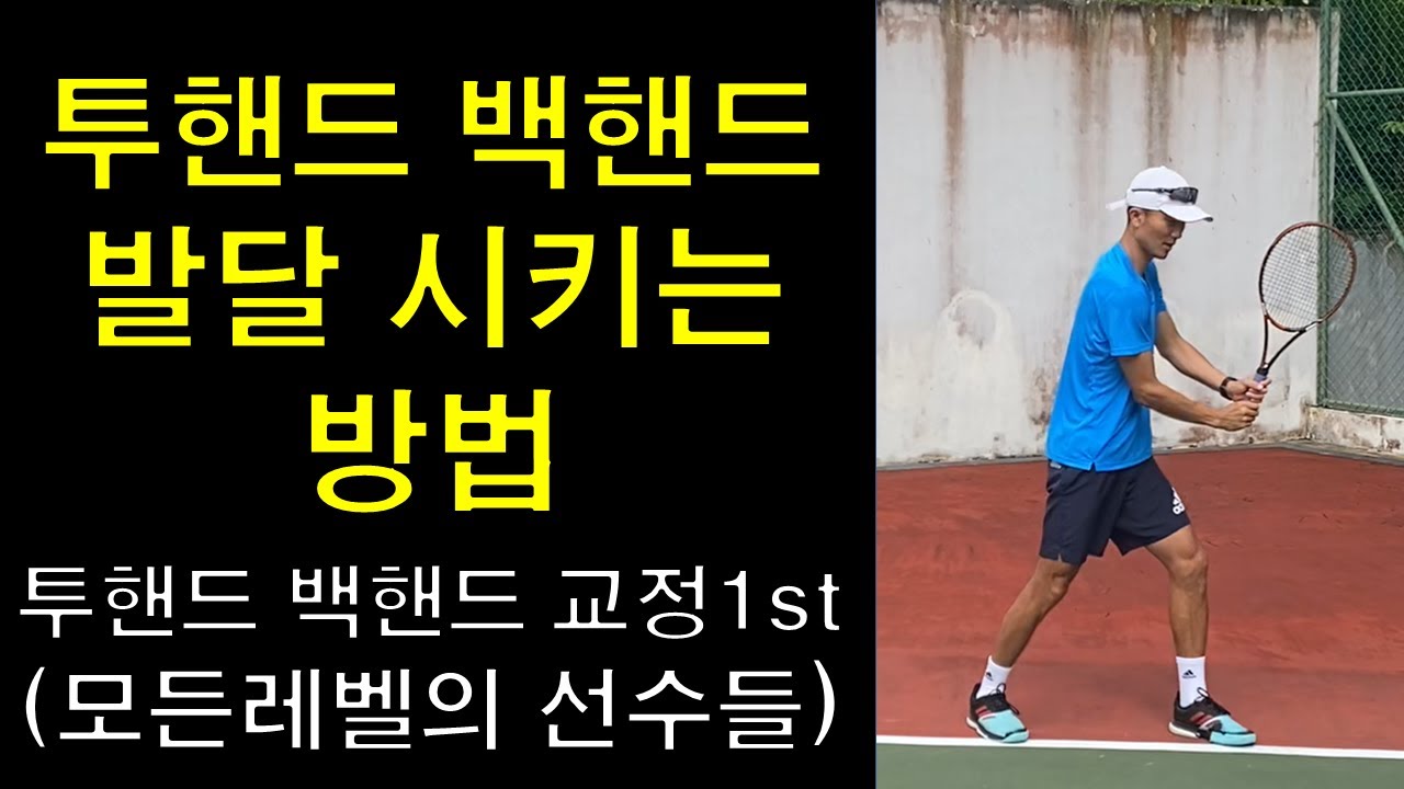 초급 투핸드 백핸드 중상급자 투핸드 백핸드로 교정 1번째 주 그립 And 처음동작 테니스레슨 테니스백핸드 테니스백핸드레슨