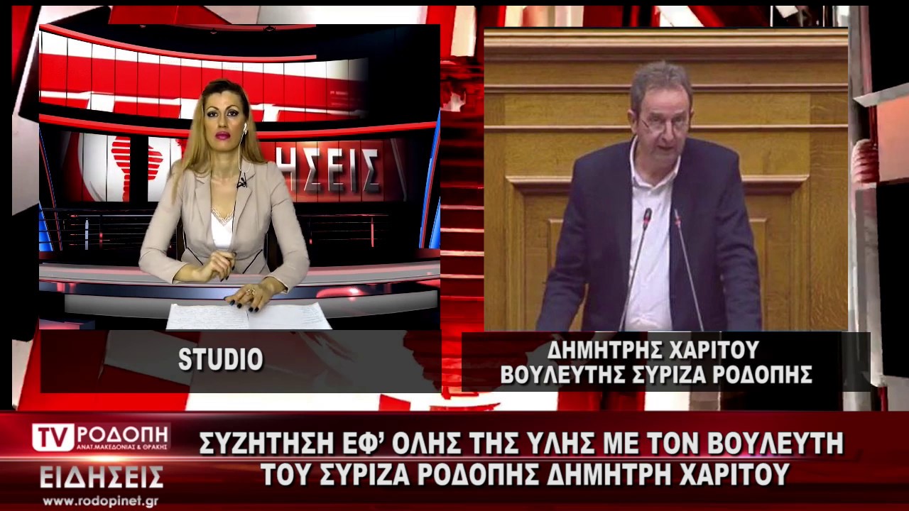 TV ΡΟΔΟΠΗ ΑΜΘ ΣΥΖΗΤΗΣΗ ΕΦ’ ΟΛΗΣ ΤΗΣ ΥΛΗΣ ΜΕ ΤΟΝ ΒΟΥΛΕΥΤΗ ΤΟΥ ΣΥΡΙΖΑ ...