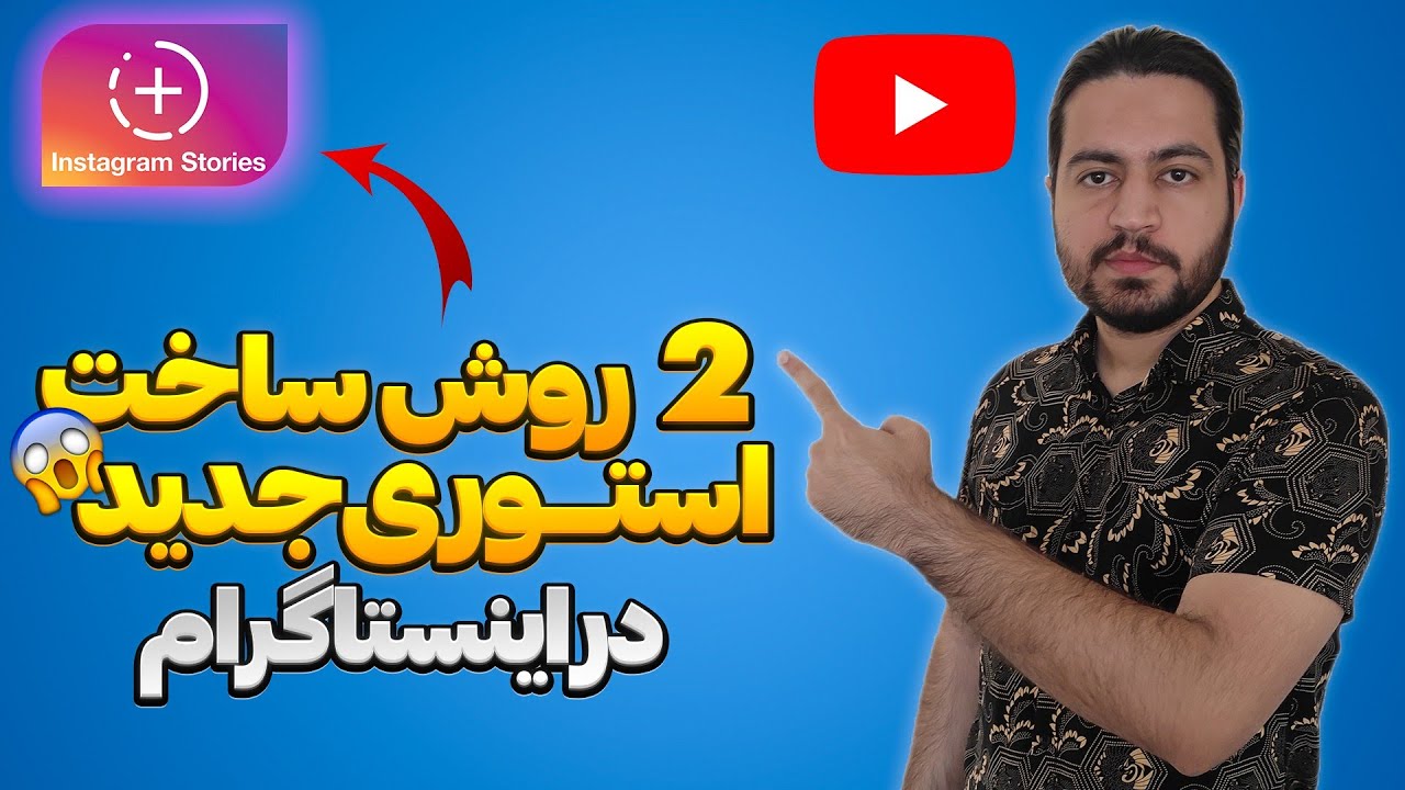 آموزش ساخت دو مدل استوری جدید اینستاگرام آموزش استوری خلاقانه استوری