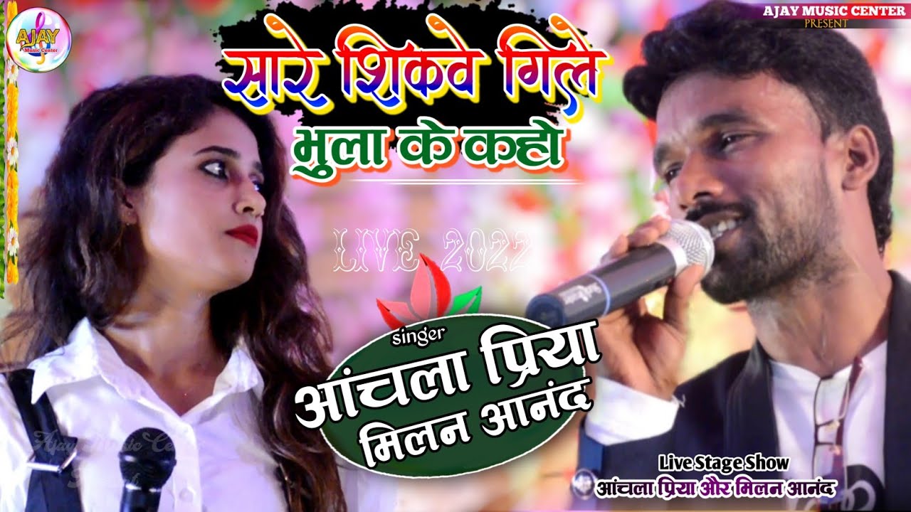 सारे शिकवे गिले भुला के कहो Anchal Priya and Milan Anand live stej sho ...